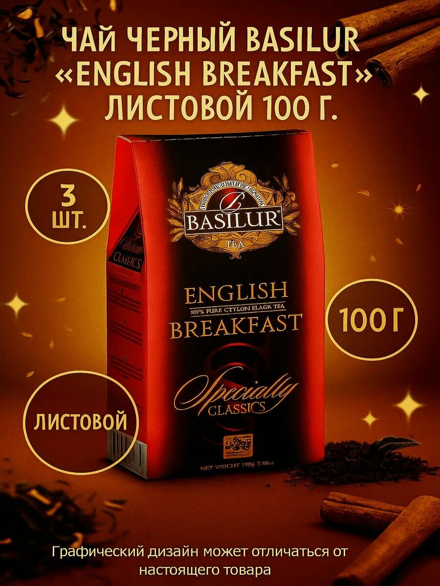 Чай черный English Breakfast листовой 100 г x 3 упаковки