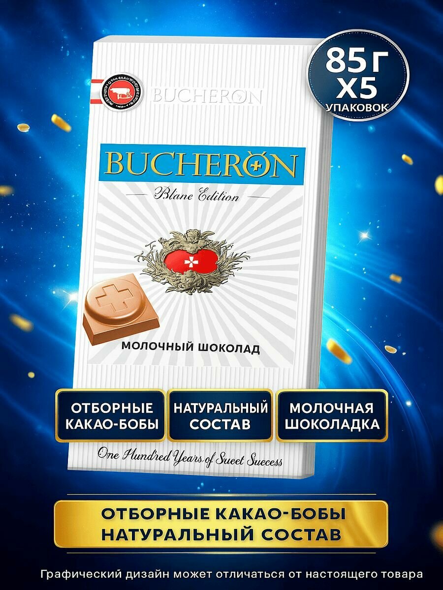 Шоколад молочный BUCHERON, 85г x 5 упаковок