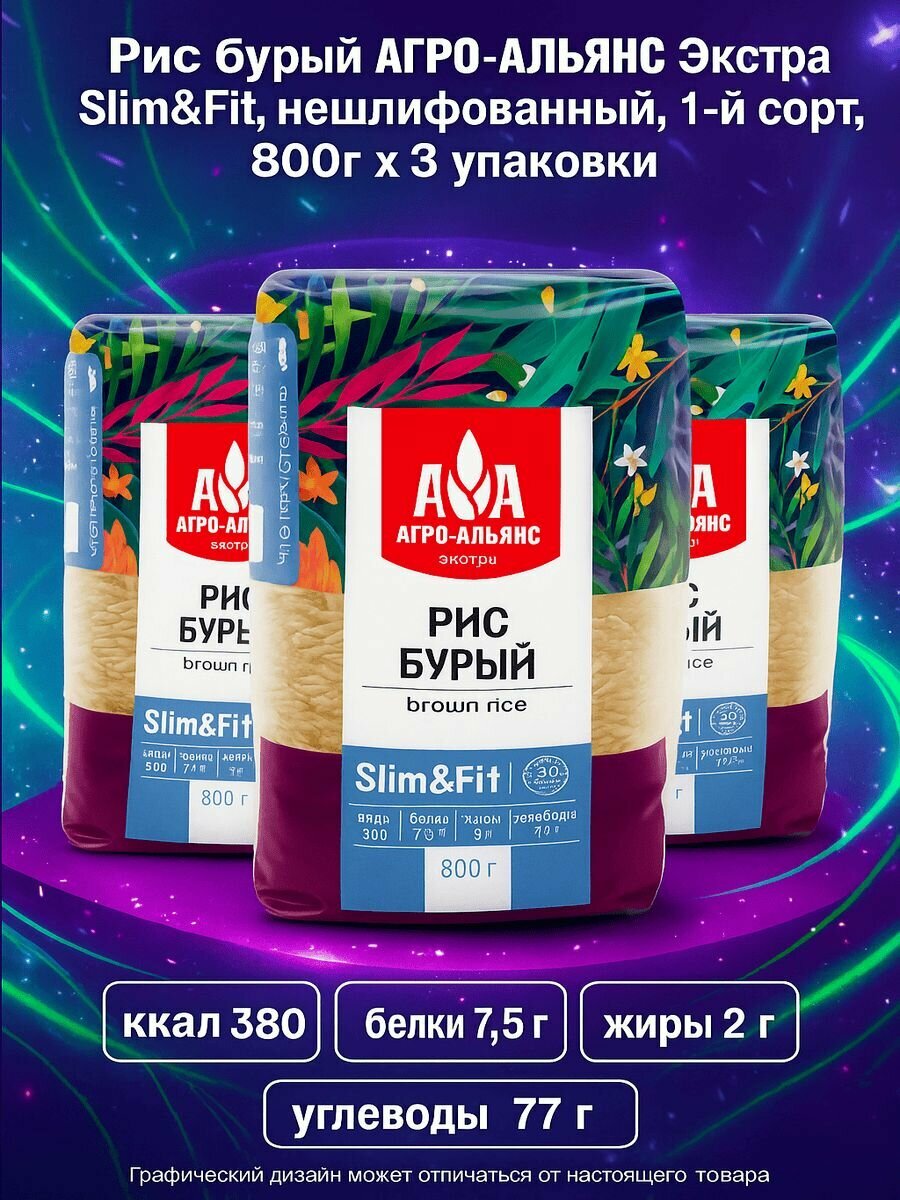 Рис бурый агро-альянс Экстра Slim&Fit, нешлифованный, 1-й сорт, 800г x 3 упаковки