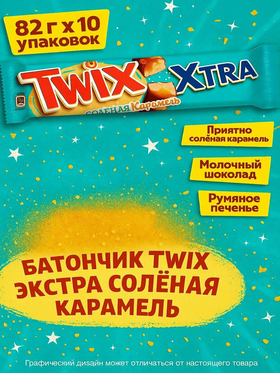 Батончик TWIX Экстра Соленая карамель, 82г x 10 упаковки