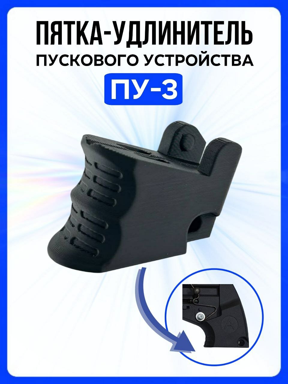 Пятка-удлинитель пускового устройства ПУ-3