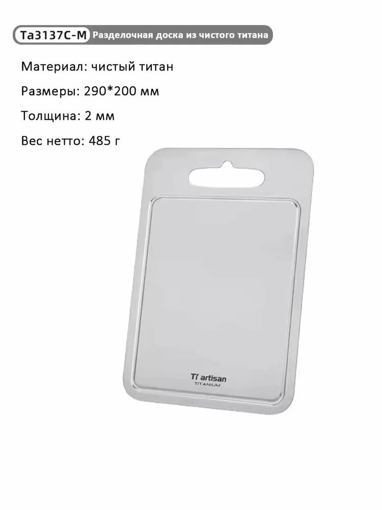 Tiartisan Двусторонняя доска для нарезки из чистого титана толщиной 2мм, сверхлёгкая, для кухни и кемпинга