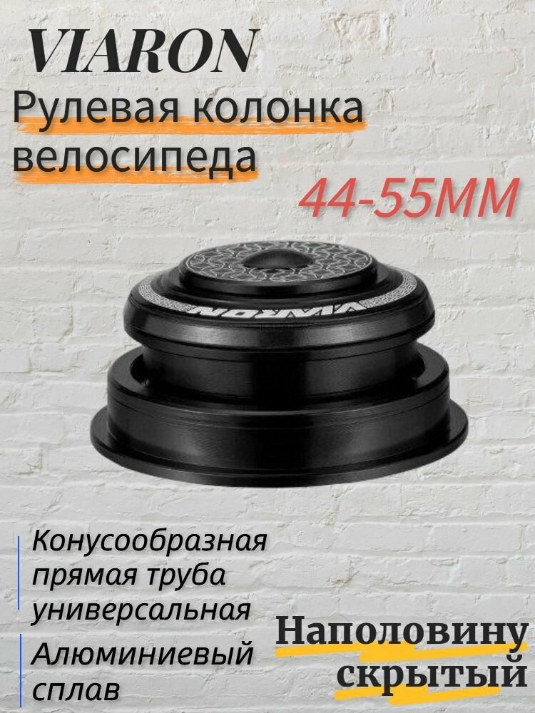 Viaron Рулевая колонка для горного велосипеда, материал из алюминиевого сплава, 44-55 мм