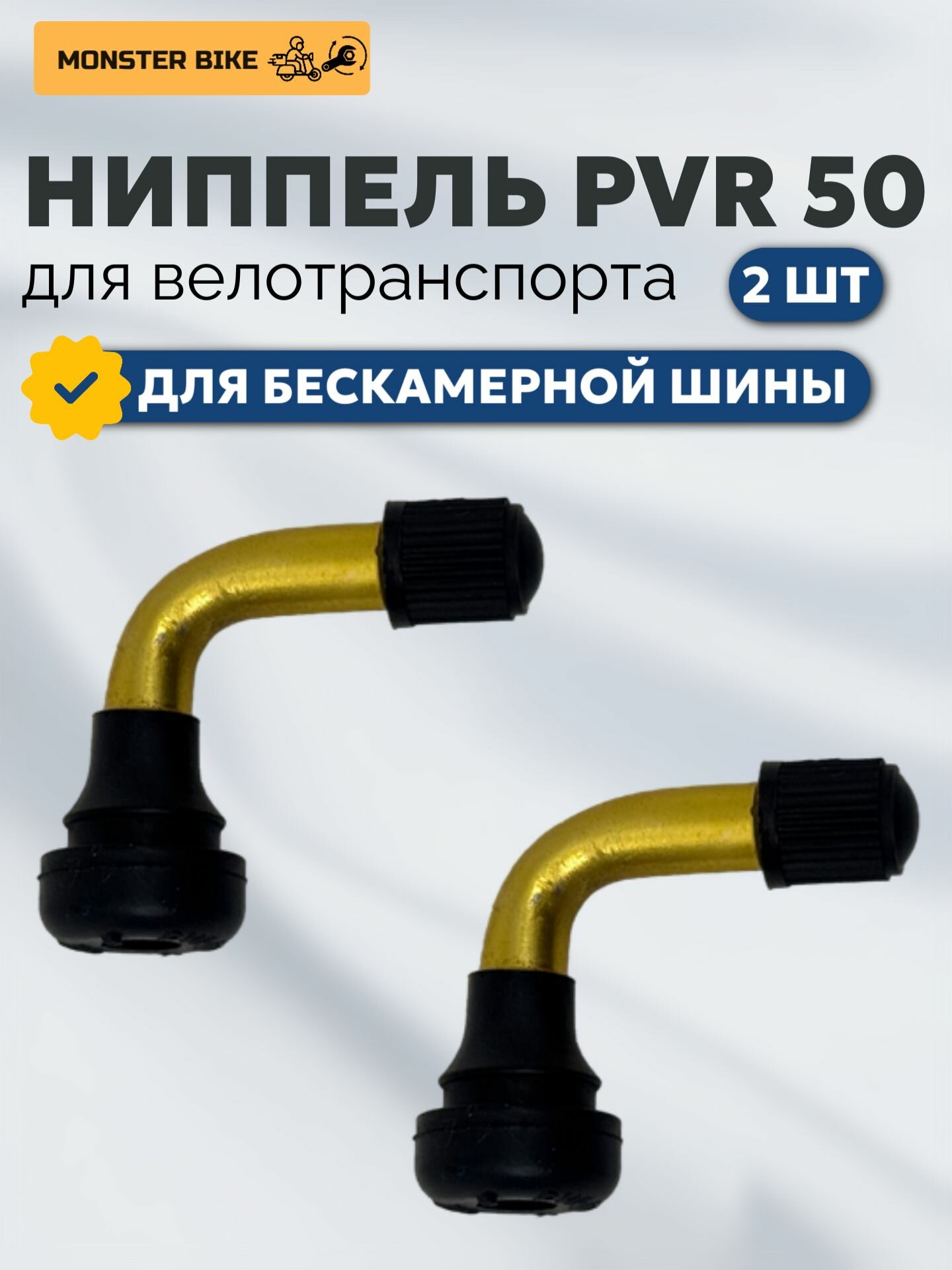 Ниппель pvr50 для электровелосипеда Monster (2 шт)