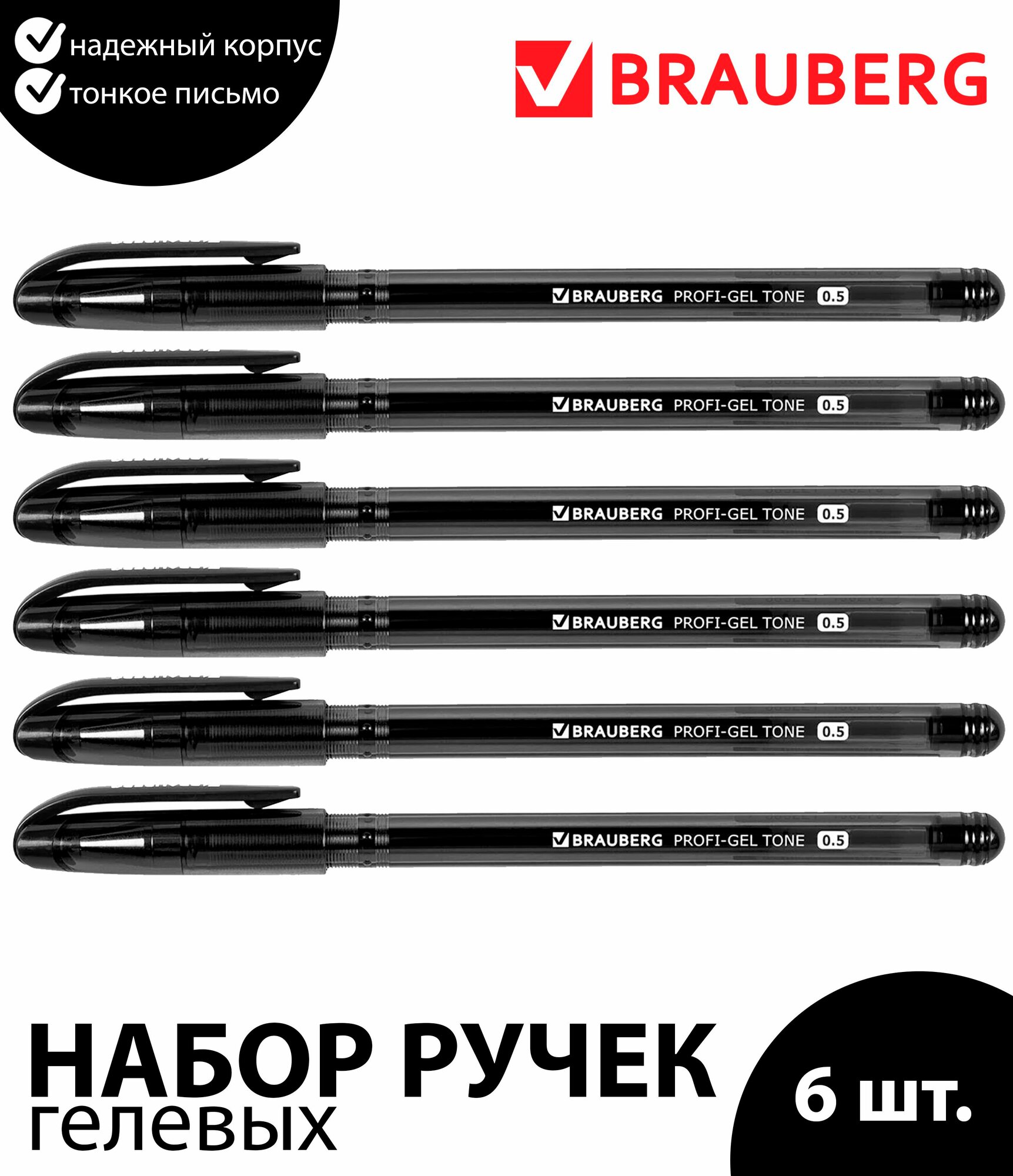 Набор 6 шт. - Ручка гелевая BRAUBERG "Profi-Gel TONE", черная, линия письма 0,4 мм, стандартный наконечник 0,5 мм, тонированный корпус