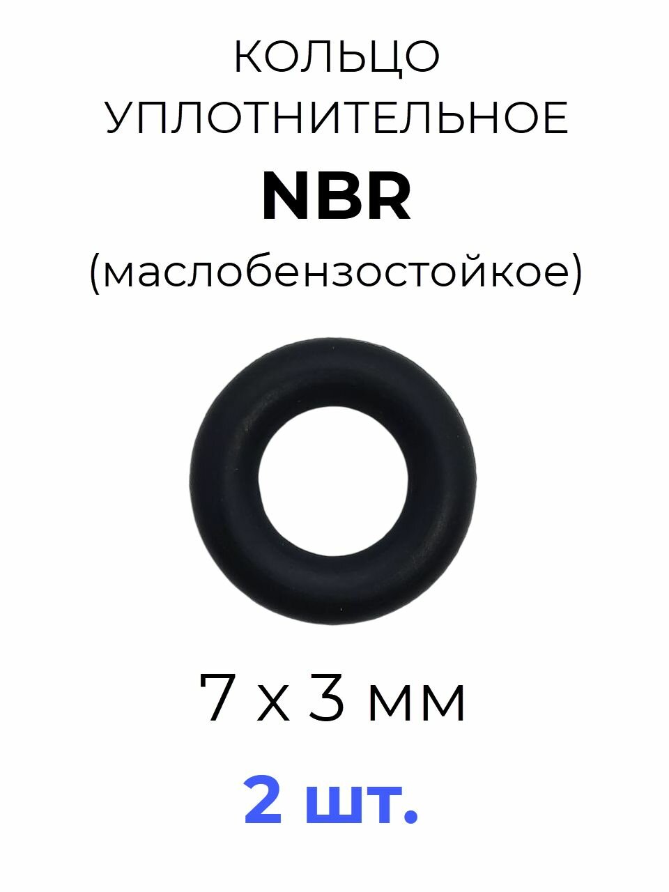 Кольцо уплотнительное 7х13х3 NBR маслобензостойкое 2 шт.