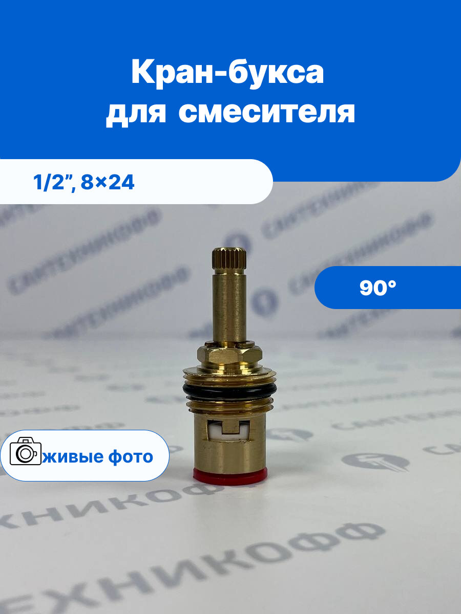 Кран-букса керамическая 1/2" 8х24 90 градусов под крест