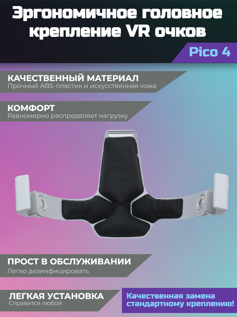 Эргономичное головное крепление для Pico 4 VR, ABS-пластик, искусственная кожа