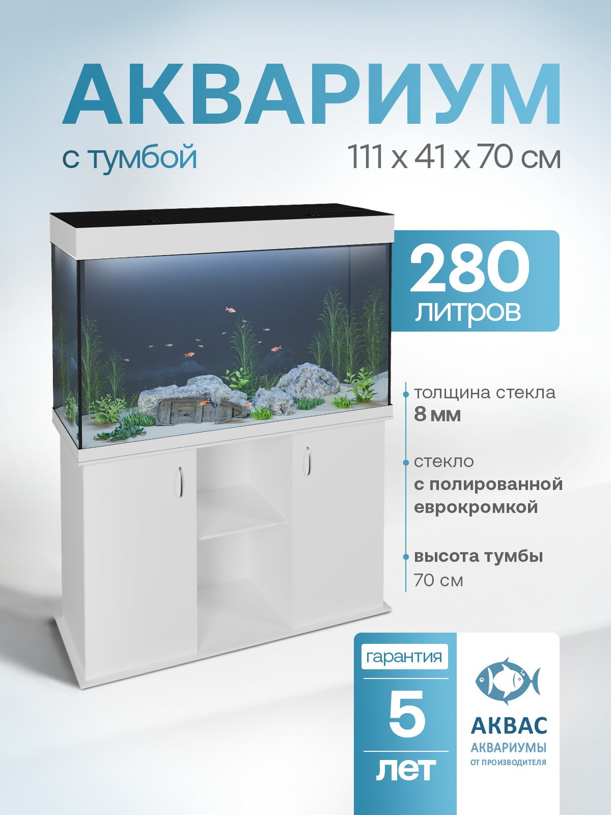 Аквариум 280 литров с тумбой крышкой и освещением (111х41х70см) для рыбок