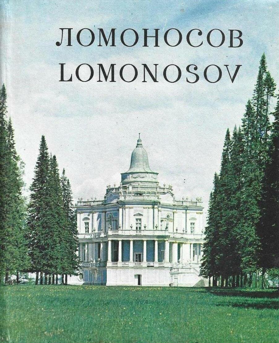 Ломоносов