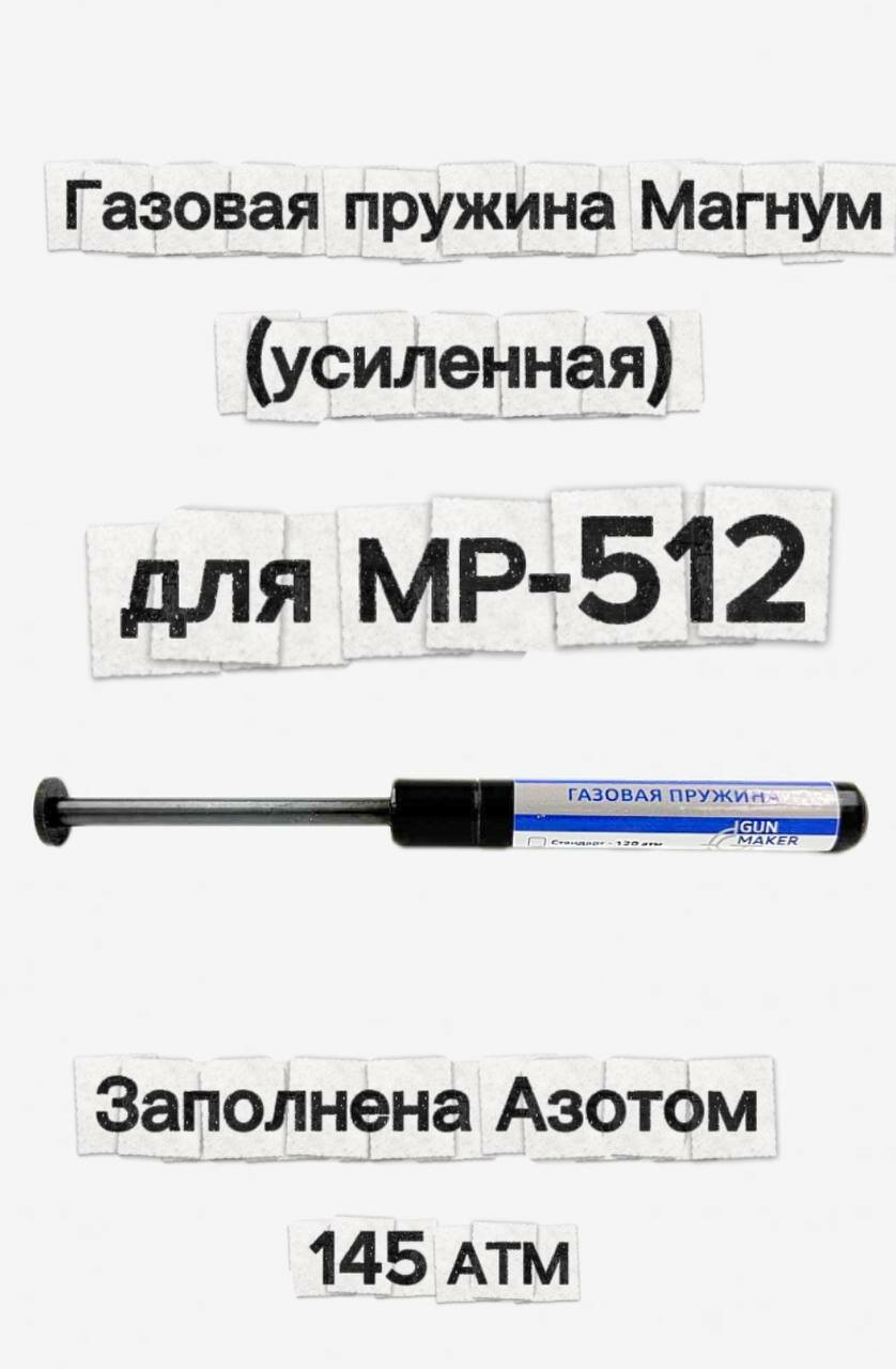 Газовая пружина Магнум 145 АТМ для МР-512, 514 (заполнена азотом, усиленная)