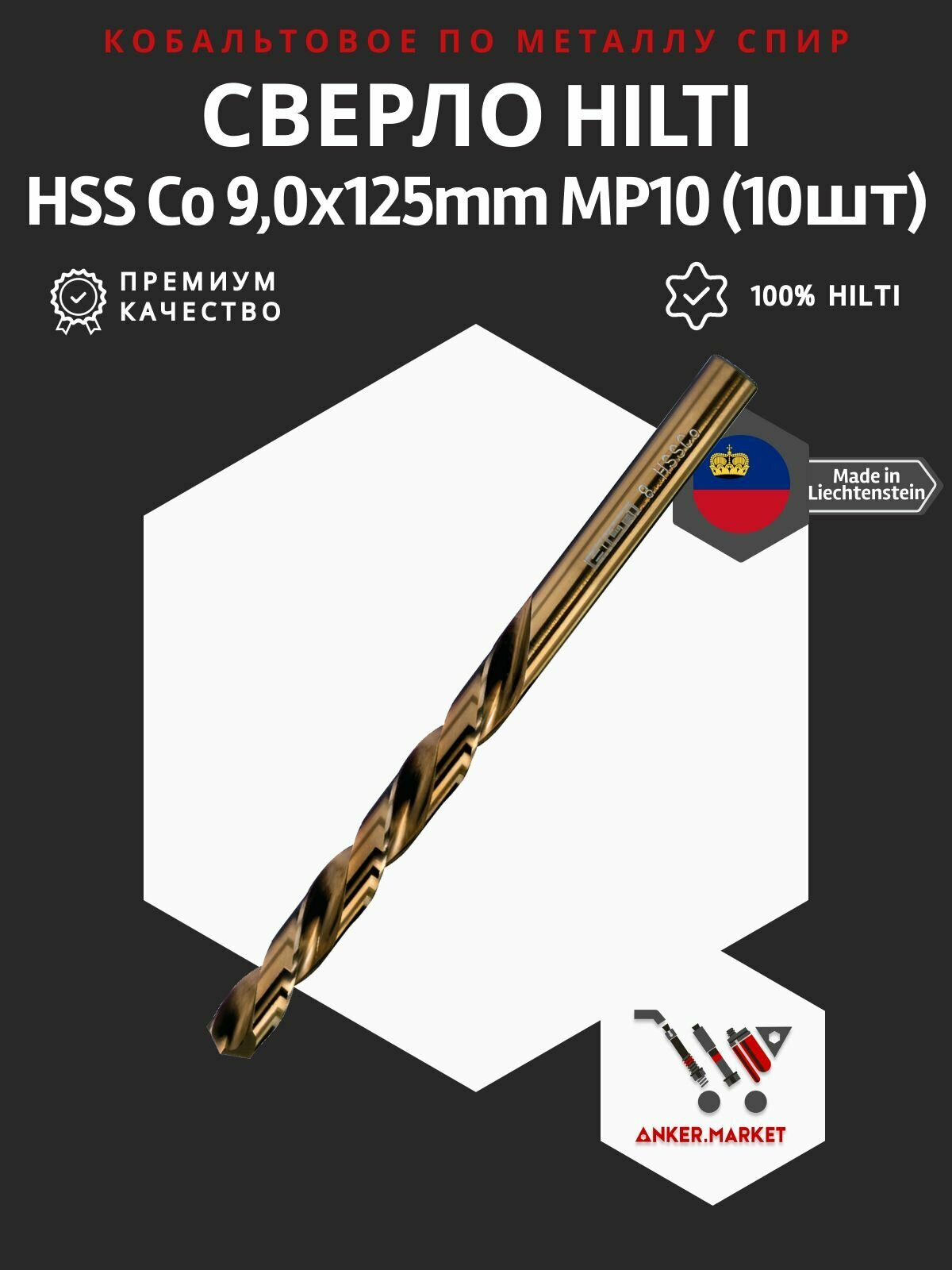 Сверло кобальтовое по металлу спир HILTI HSSCo 9,0x125mmMP/10шт