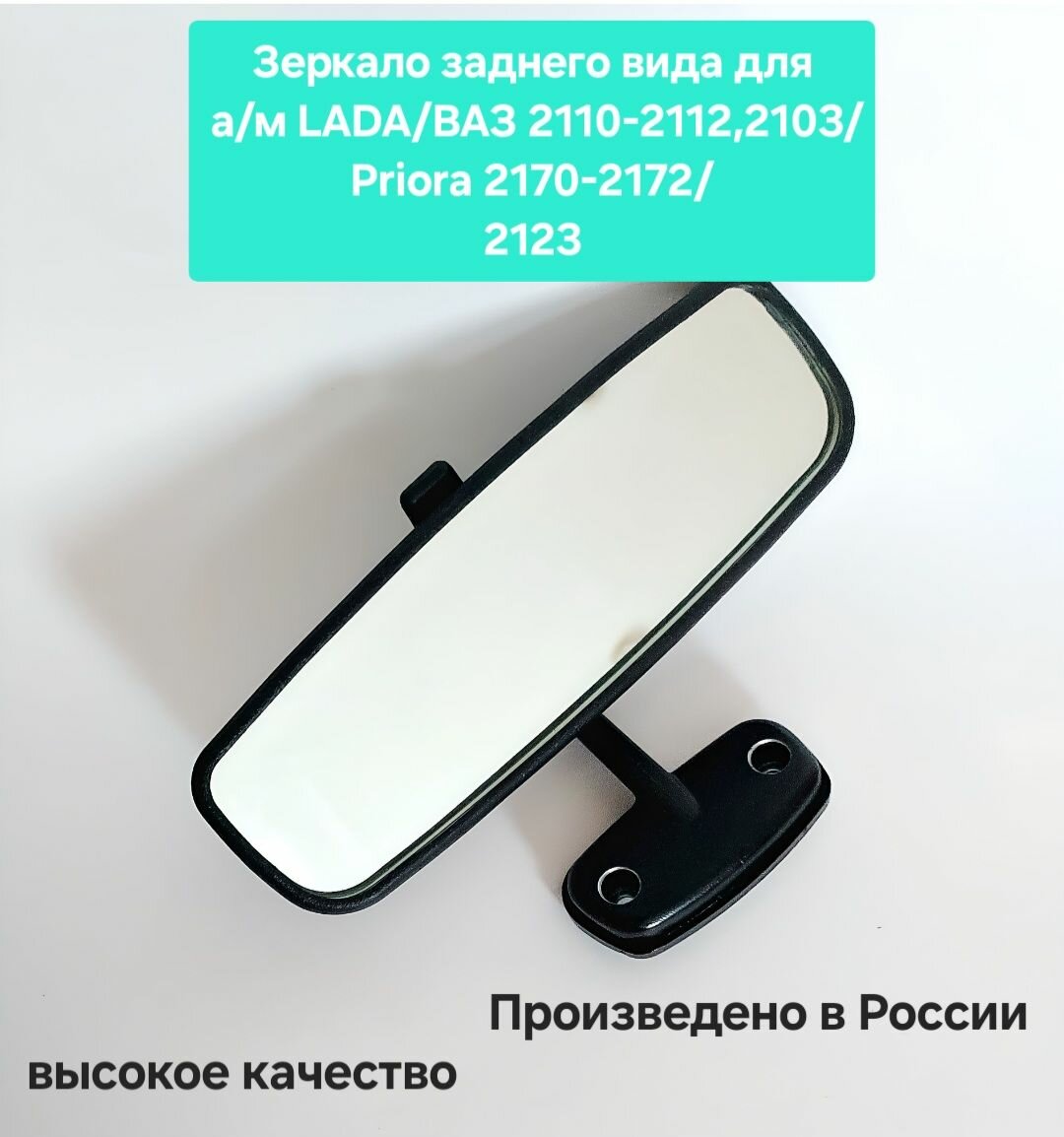 Зеркало салонное заднего вида для ВАЗ 2110-2112/2123/2170-72, 2103.