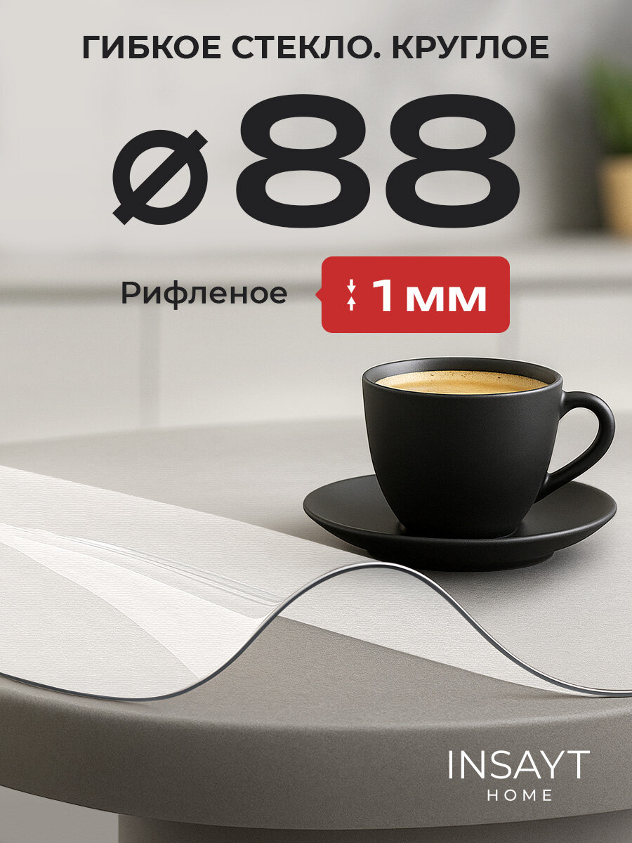 Скатерть на стол круглая рифленая гибкое стекло 88см 1мм