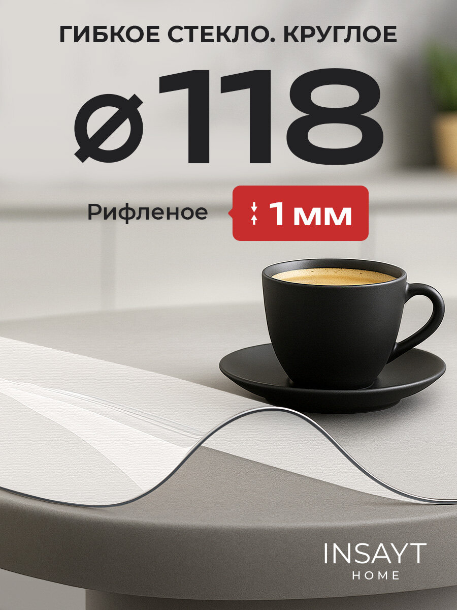 Гибкое стекло на стол круглое рифленое 118 см толщина 1мм