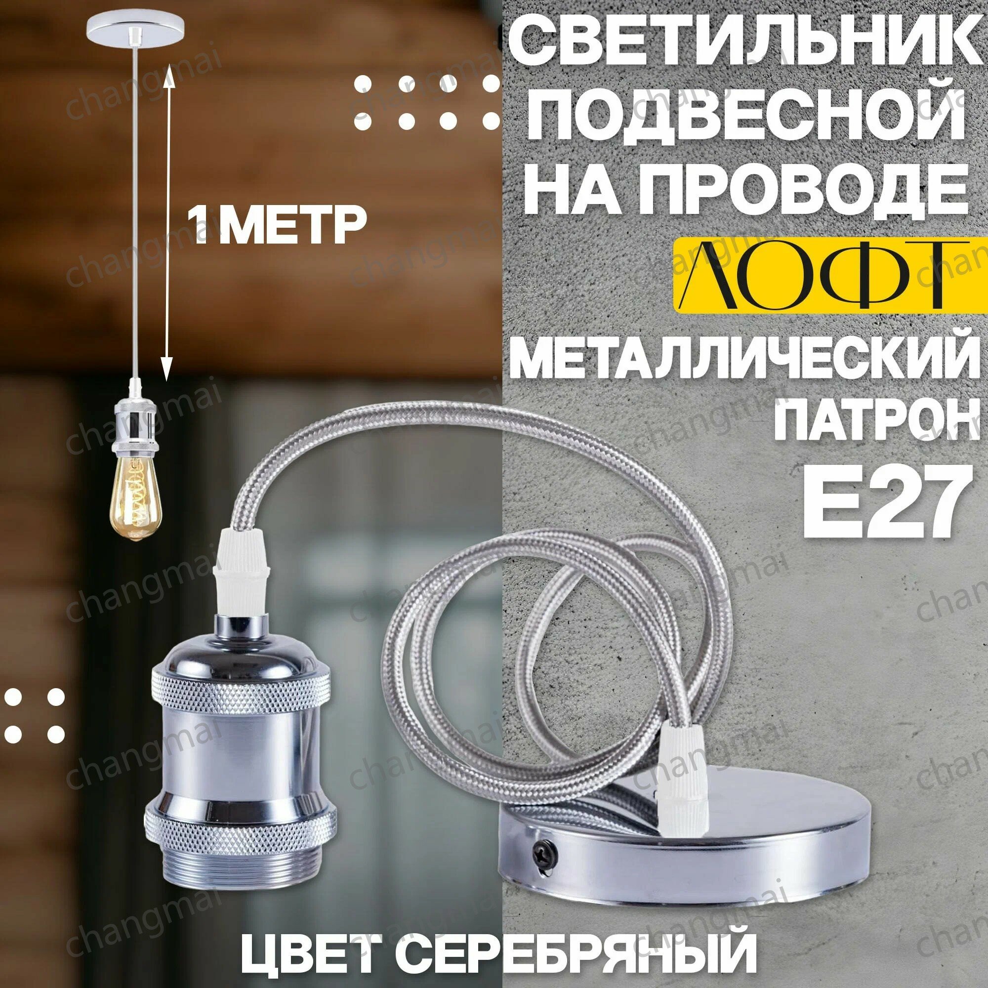 Патрон декоративный подвесной для ламп Е27, Светильник подвесной Лофт, серебряный