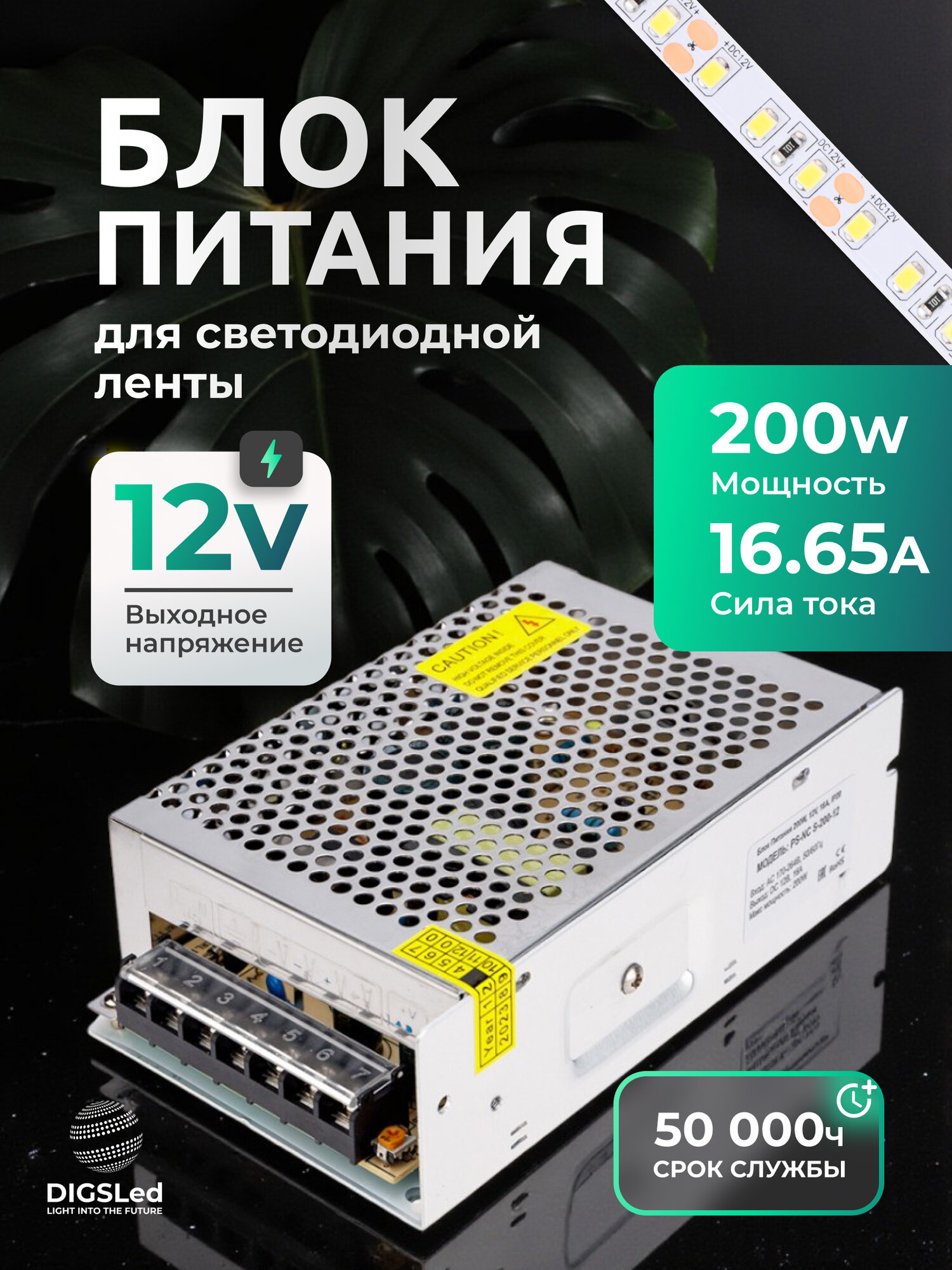 Блок питания для светодиодной ленты 12V, 200W, IP20, 16.6А DIGSLED