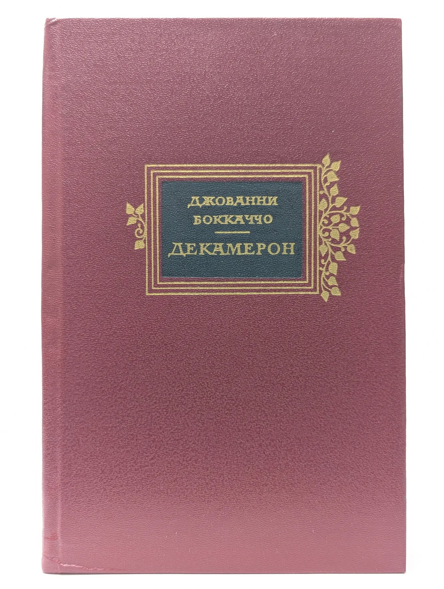 Декамерон Боккаччо Джованни 1989