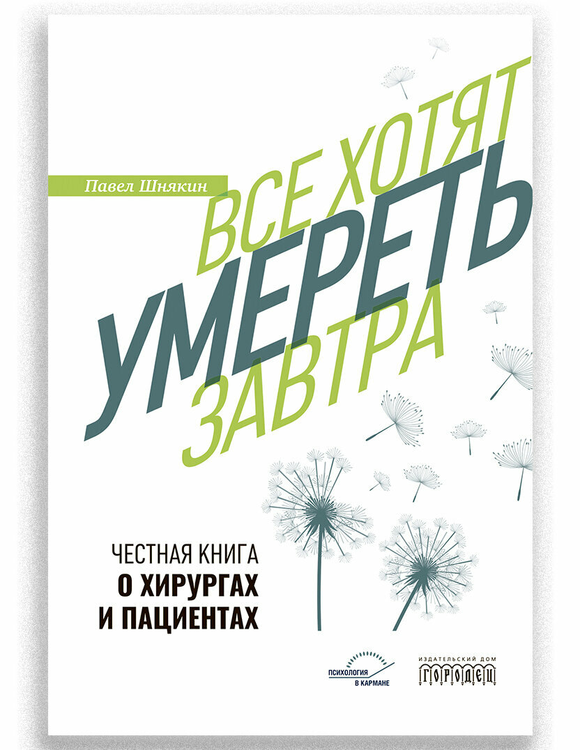 Все хотят умереть завтра. Честная книга о хирургах и пациентах.