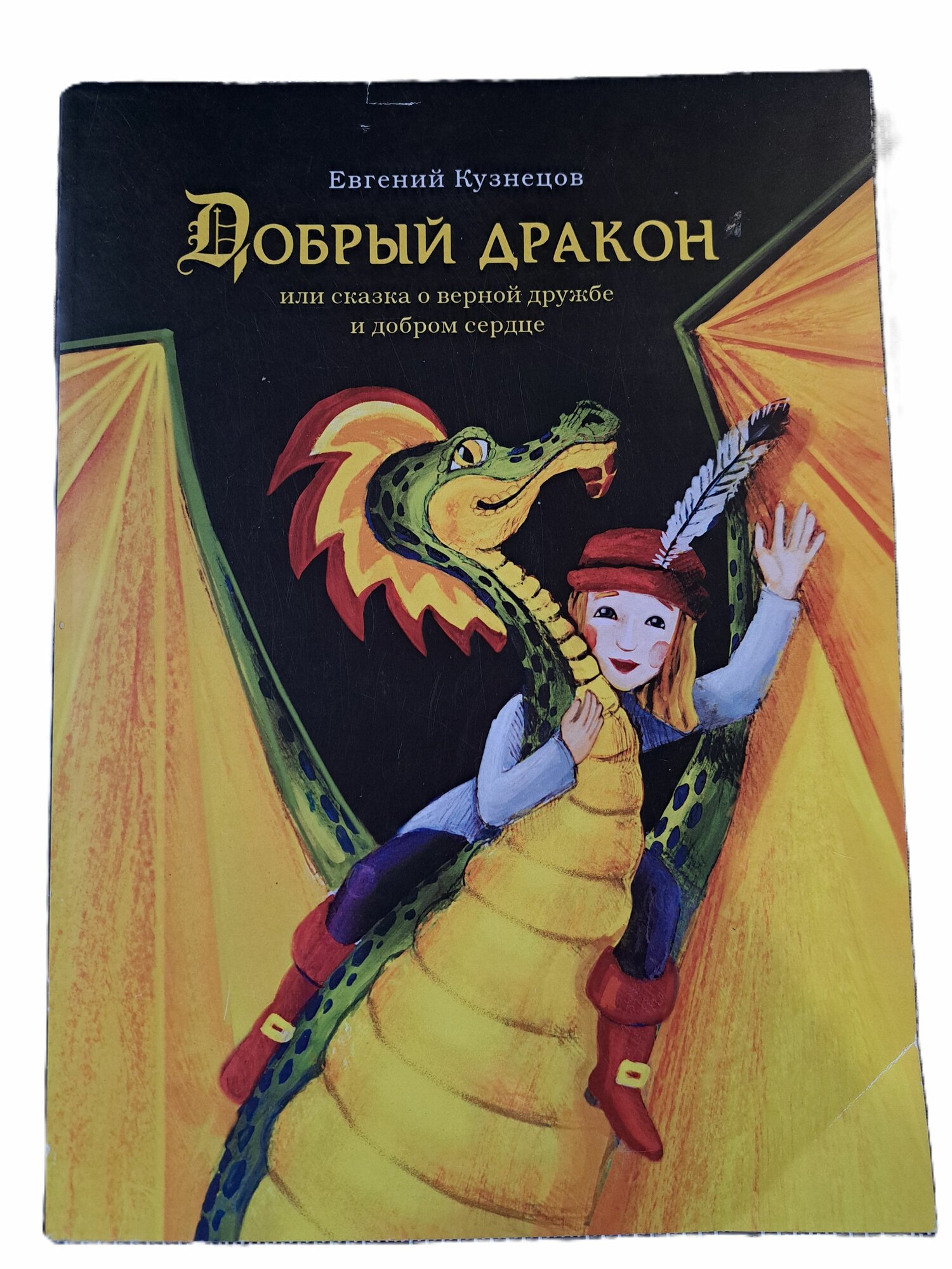 Добрый дракон, или История о верной дружбе и добром сердце.