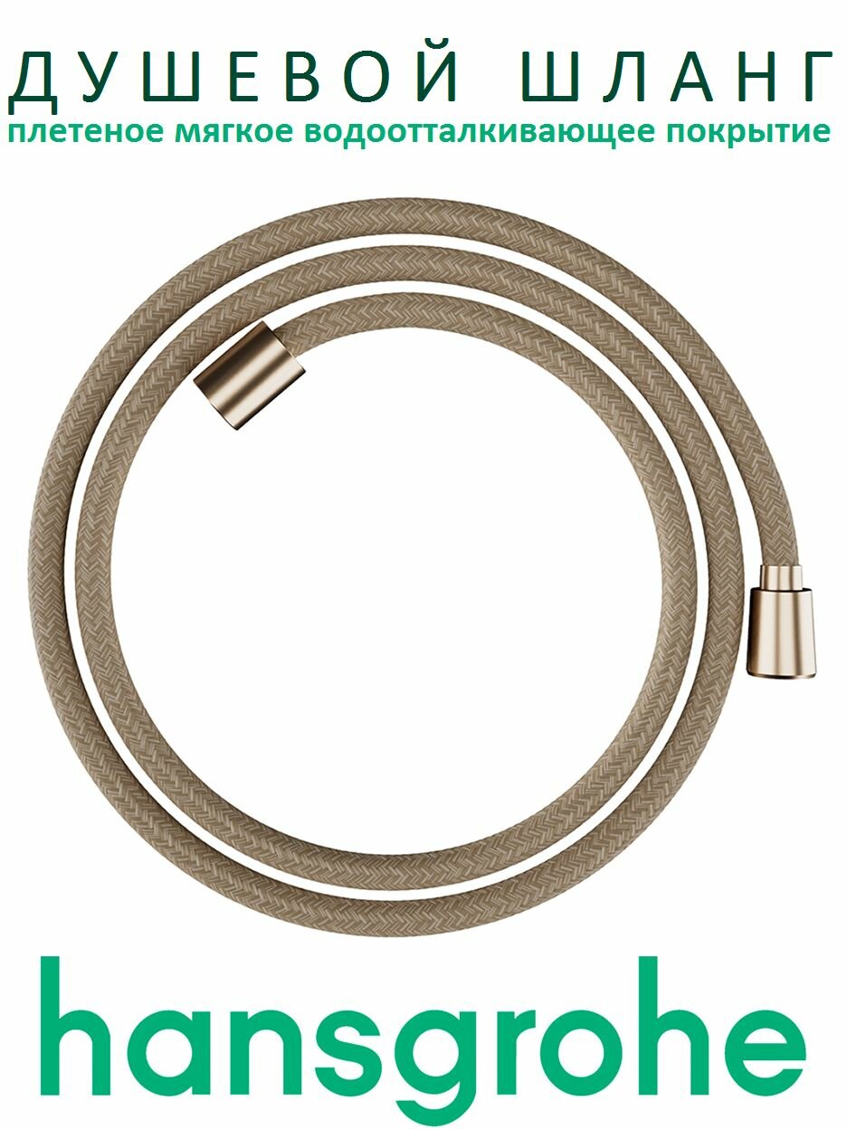Шланг для душа Hansgrohe Designflex шлифованная бронза 28260140