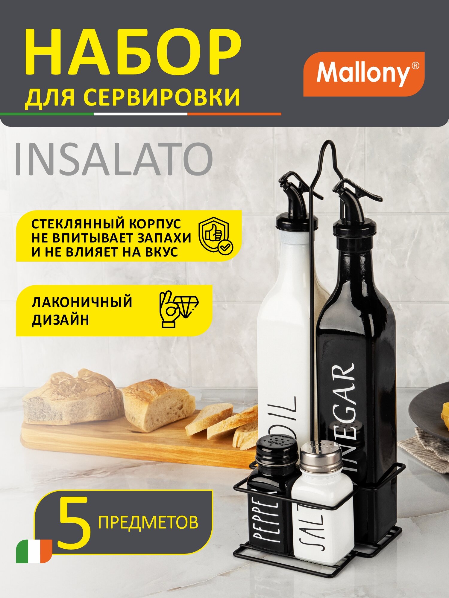Набор для сервировки из 5 предметов, INSALATO: 2 бутылки для масла+2 ёмкости для специй+подставка