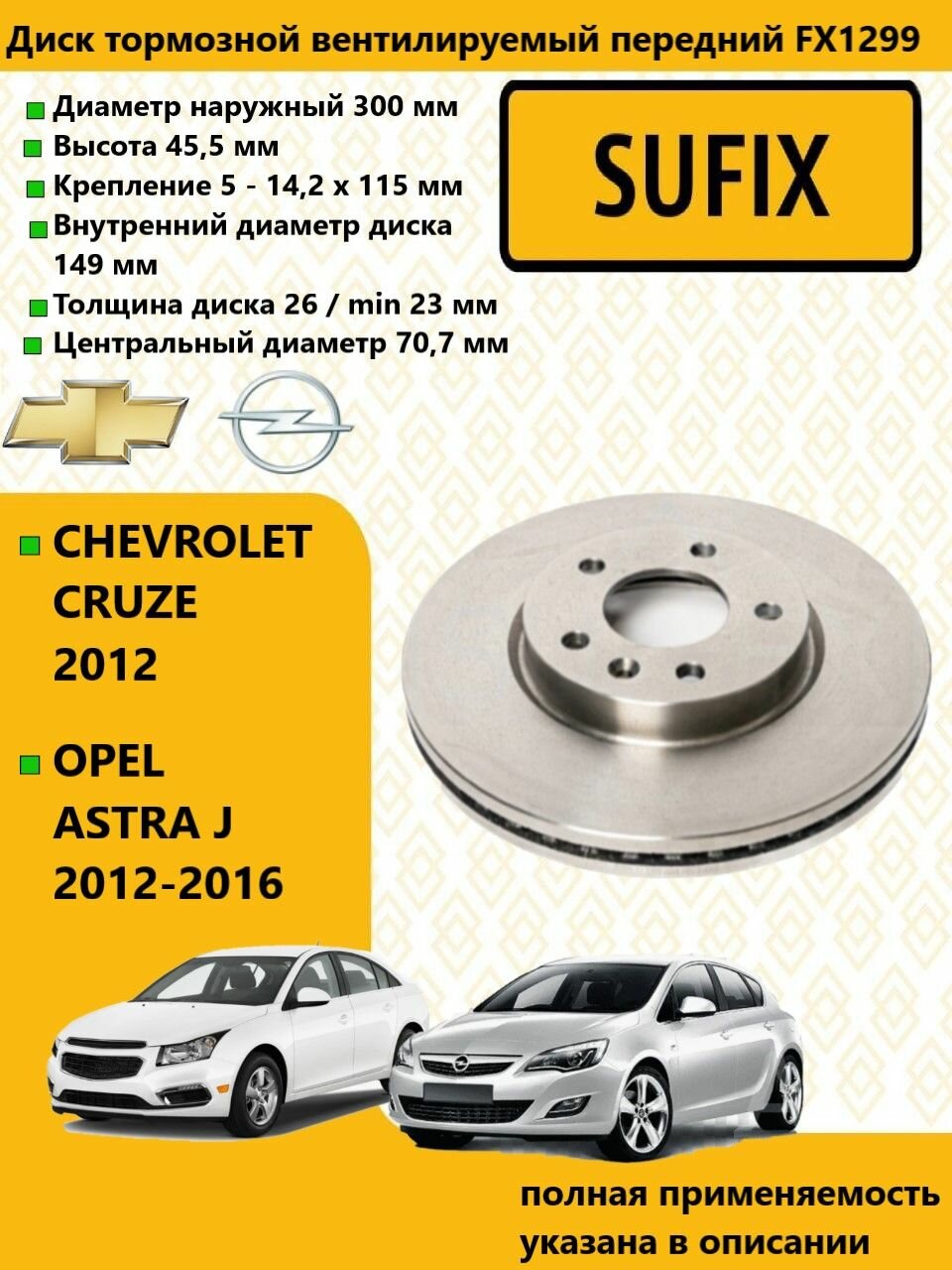 SUFIX Диск тормозной перед прав/лев, шевроле круз / CHEVROLET CRUZE 2012-, опель астра джи / OPEL ASTRA J 2012-16, FX1299