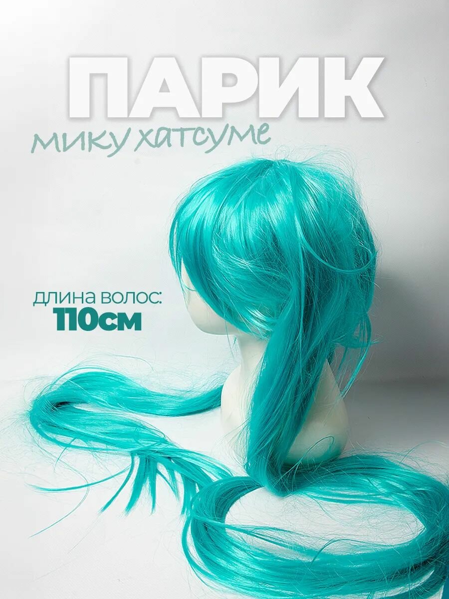 Парик Хатсуне Мику аниме косплей