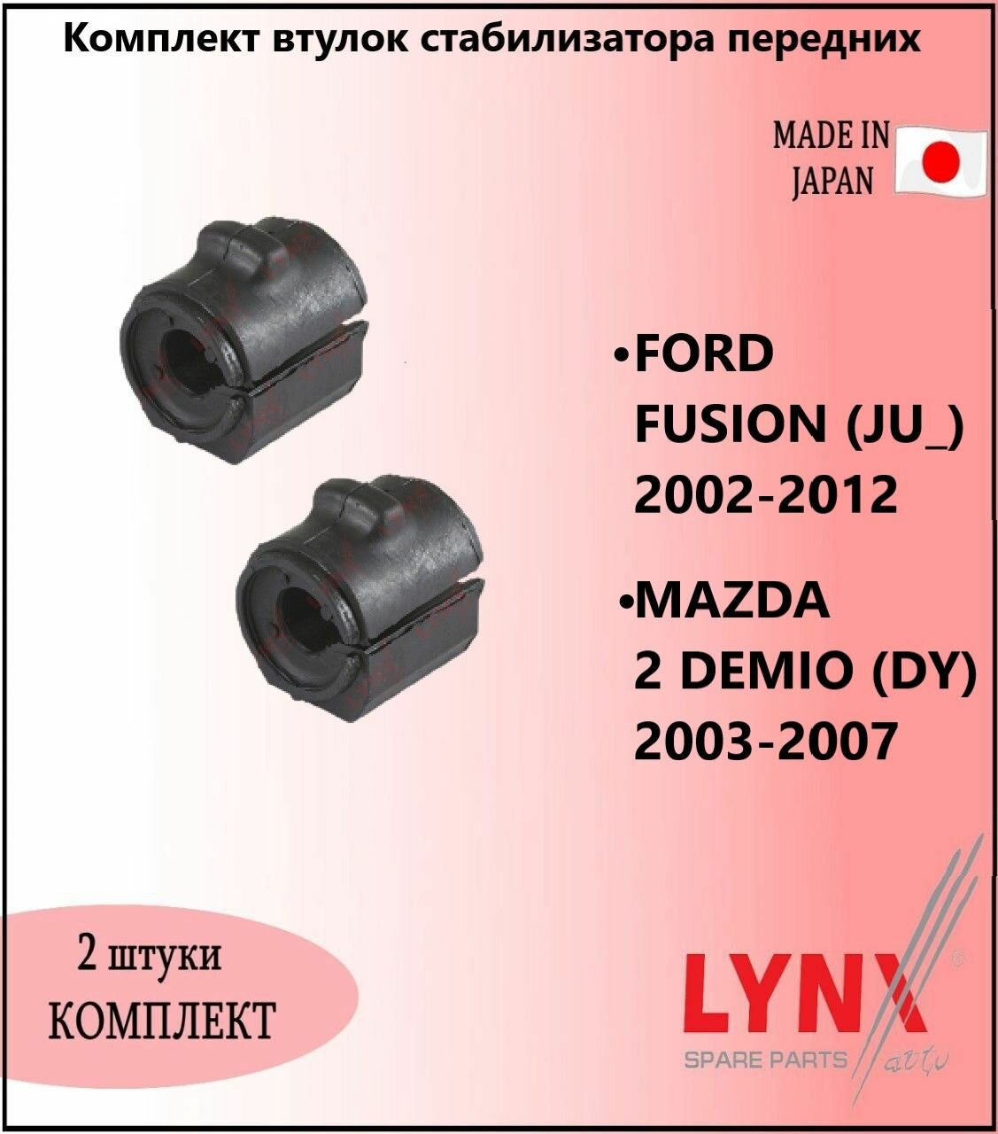 Комплект втулок стабилизатора передних, форд фусион / FORD FUSION (JU_) 2002-2012, мазда 2 демио / MAZDA 2 DEMIO (DY) 2003-2007