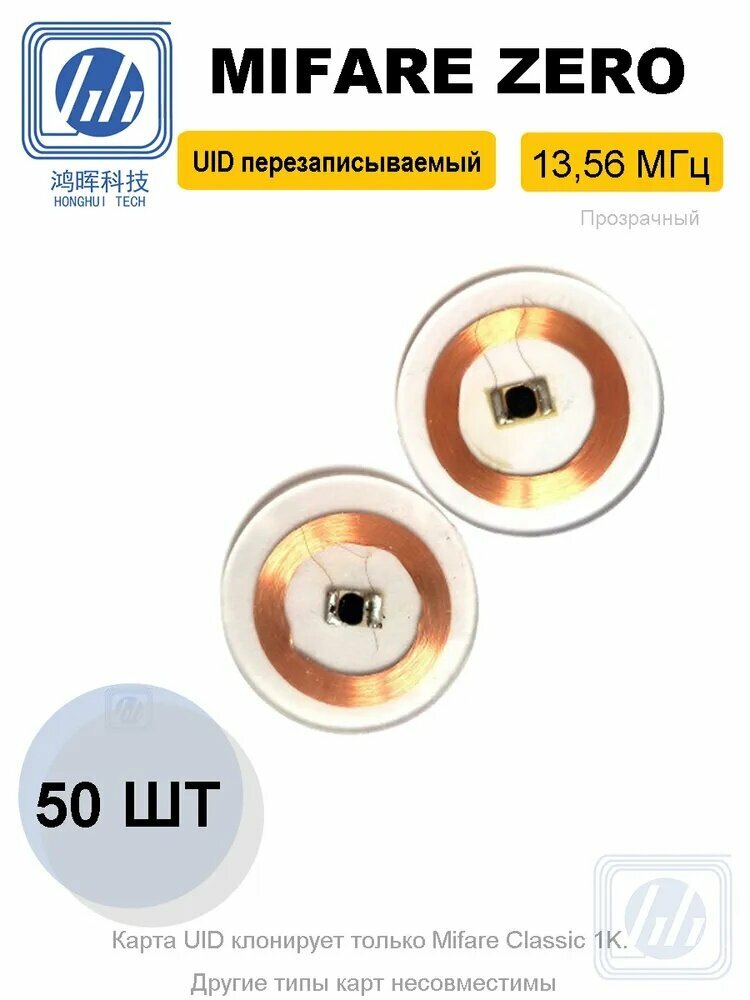 Ключ для домофона MIFARE ZERO метка наклейка 25 мм (50 шт) на мобильный телефон, для изготовления копий стандарта MF 1K, с возможностью перезаписи UID, частота 13,56 МГц.