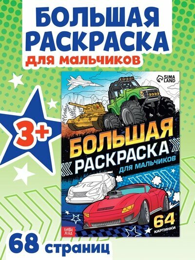 Большая раскраска «Для мальчиков», 68 стр, формат А4