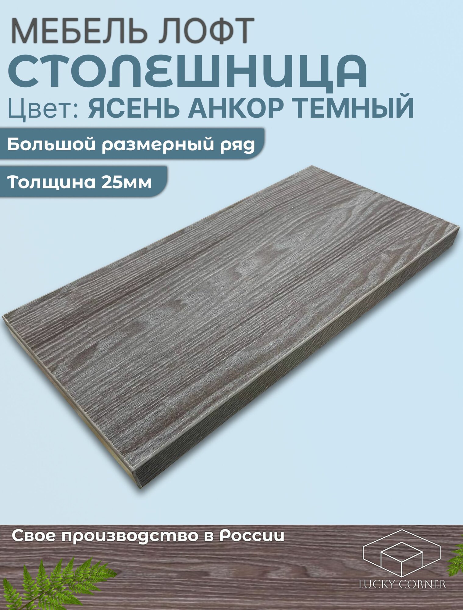 Щит из ЛДСП Ясень Анкор Темный 25мм 250х600 кромка со всех сторон