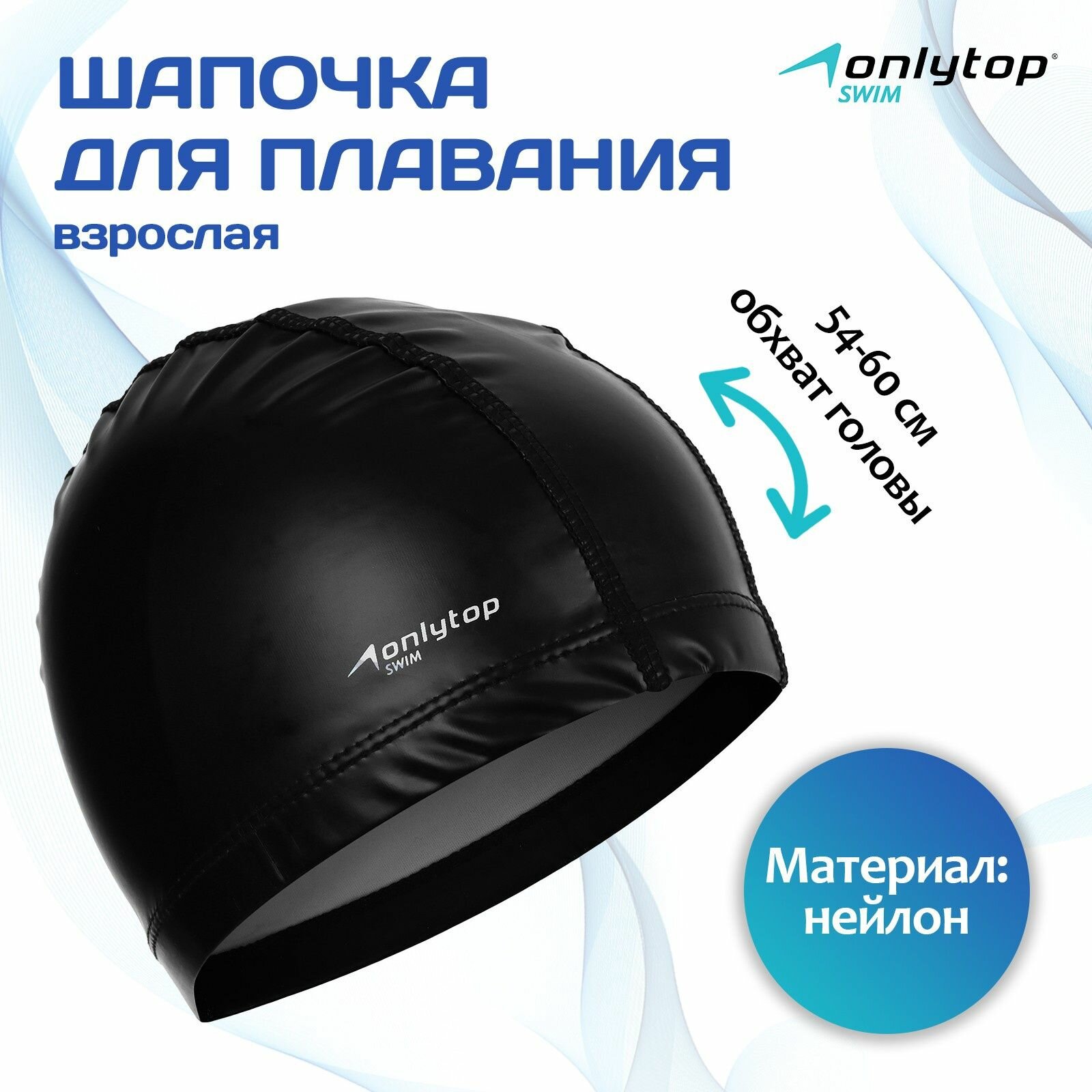 Шапочка для бассейна ONLYTOP, нейлон, обхват головы 54-60 см