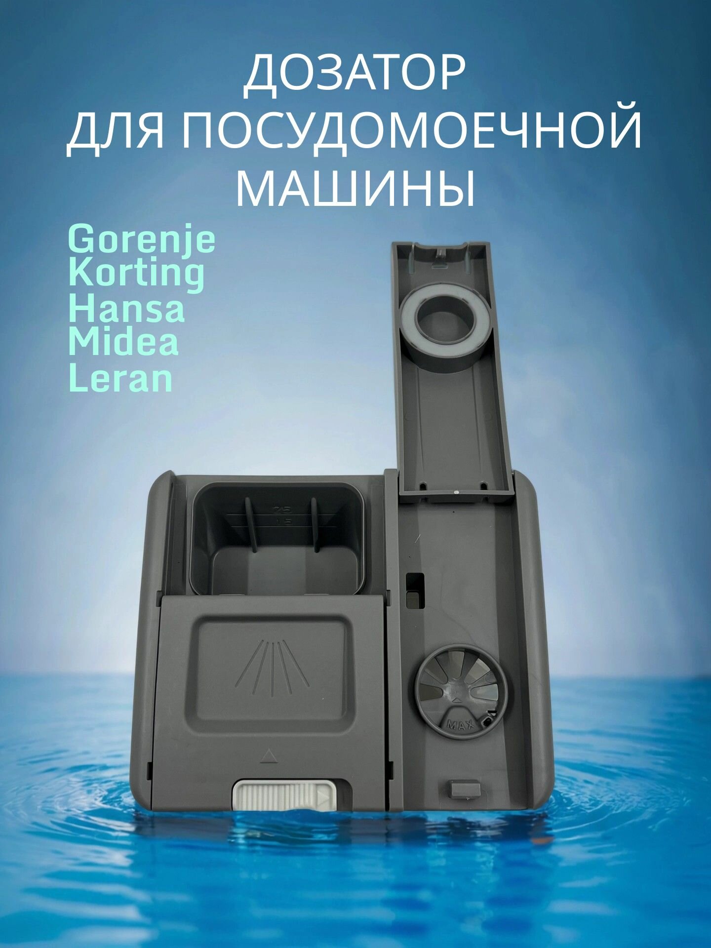 Дозатор моющих средств для посудомоечной машины SP-D02B