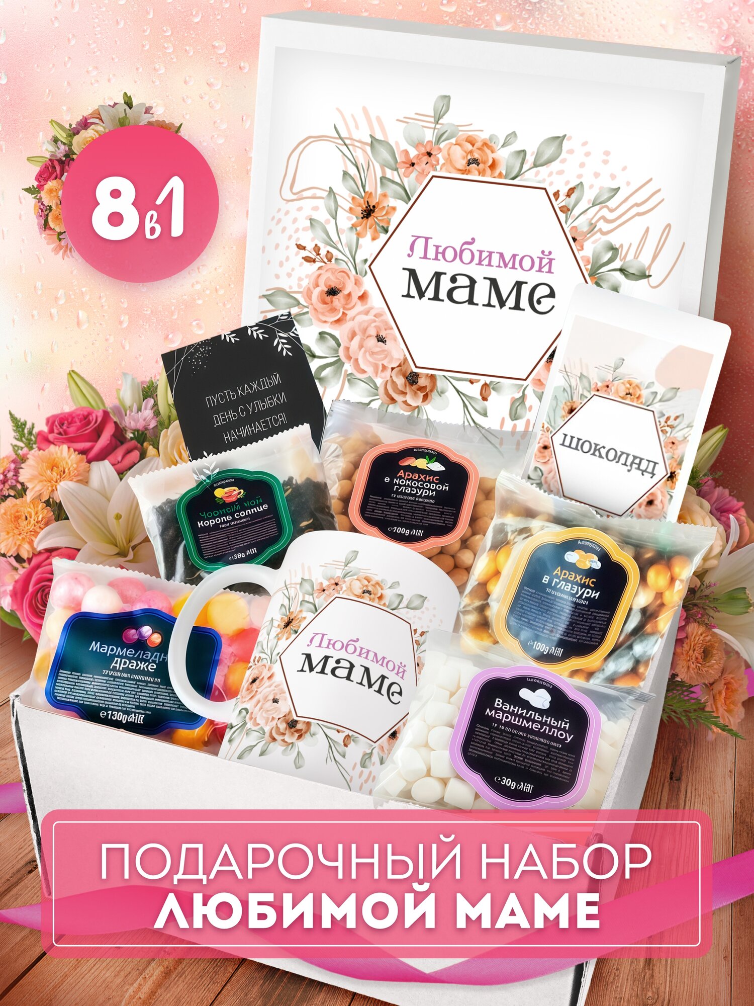 Подарочный набор "Любимой мамочке" на день рождения, 8 марта, день матери