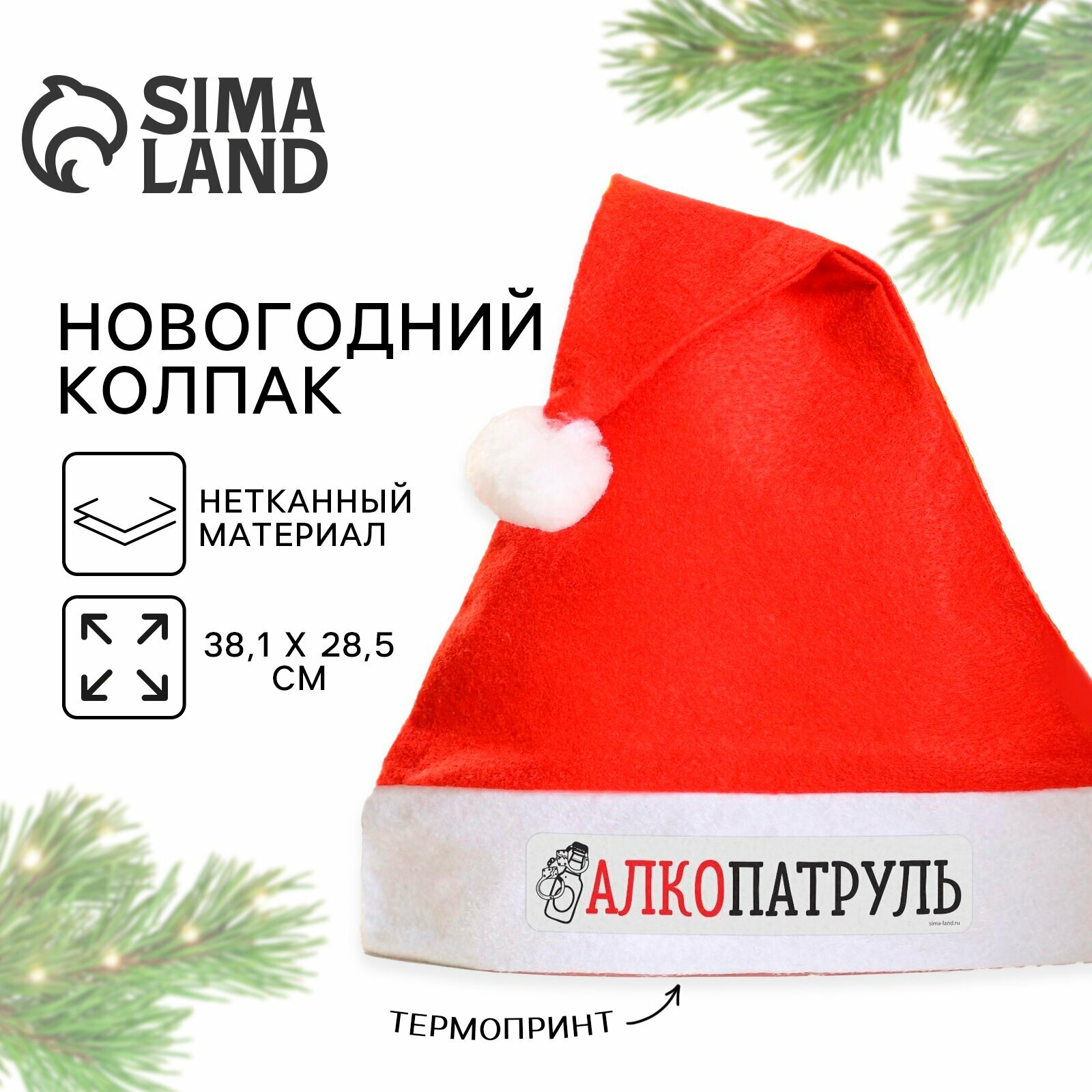 Колпак Деда Мороза новогодний "Алкопатруль", термопринт, диаметр 28 см