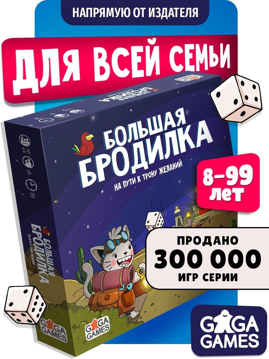 Семейная настольная игра для детей и всей семьи Большая Бродилка: На Пути к Трону Желаний