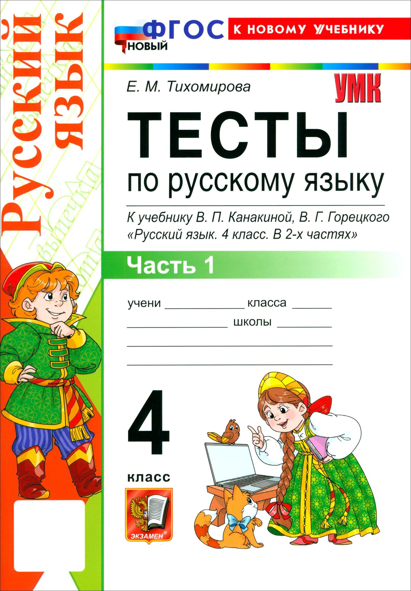 Русский язык. 4 класс. Тесты к учебнику В. П. Канакиной, В. Г. Горецкого. Часть 1