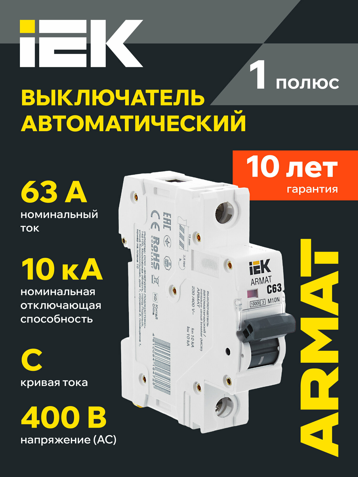Автоматический выключатель IEK ARMAT M10N 1P C 63А, 400В AC, 10кА, IP20, монтаж на DIN-рейку, белый цвет