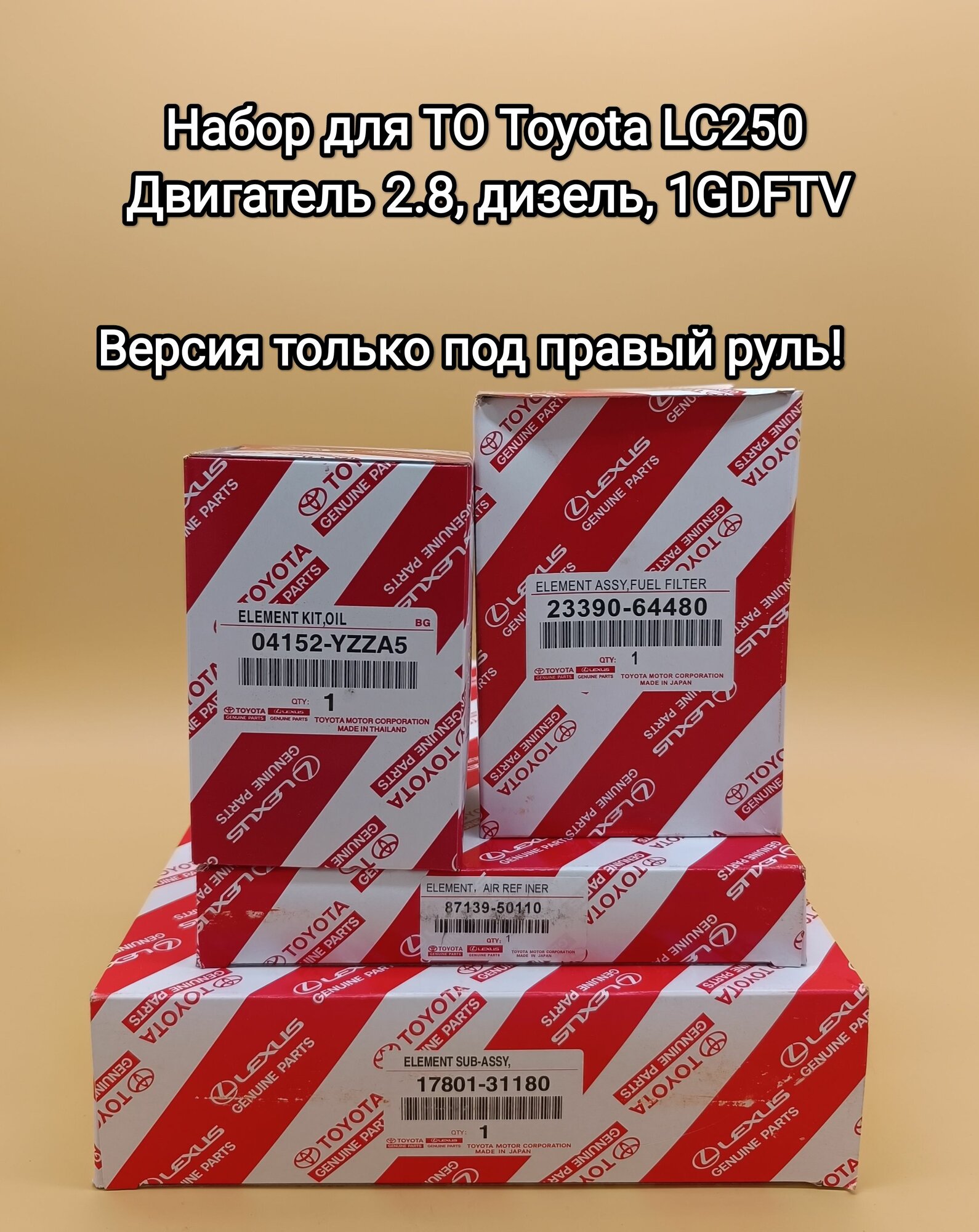 Набор для ТО Toyota Land Cruiser 250, Двигатель 2.8 дизель 1GDFTV. Правый руль. 4 фильтра + шайба. Япония.