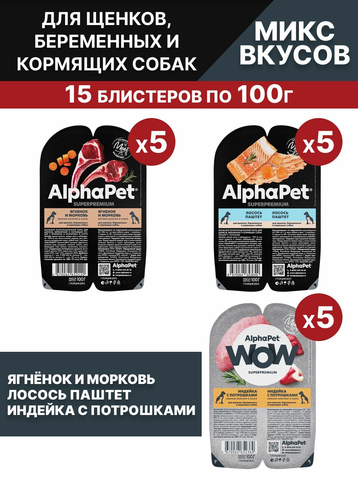 Влажный полнорационный корм для щенков, беременных и кормящих собак AlphaPet Superpremium, Микс вкусов, 100г * 15шт
