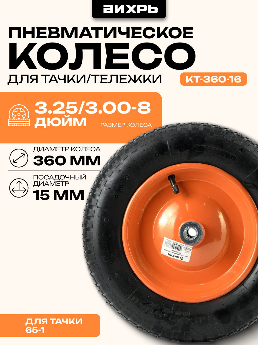Колесо для тачки садовой Вихрь КТ-360-16, пневматическое (360 мм, d 16мм, для тачки 65-1)