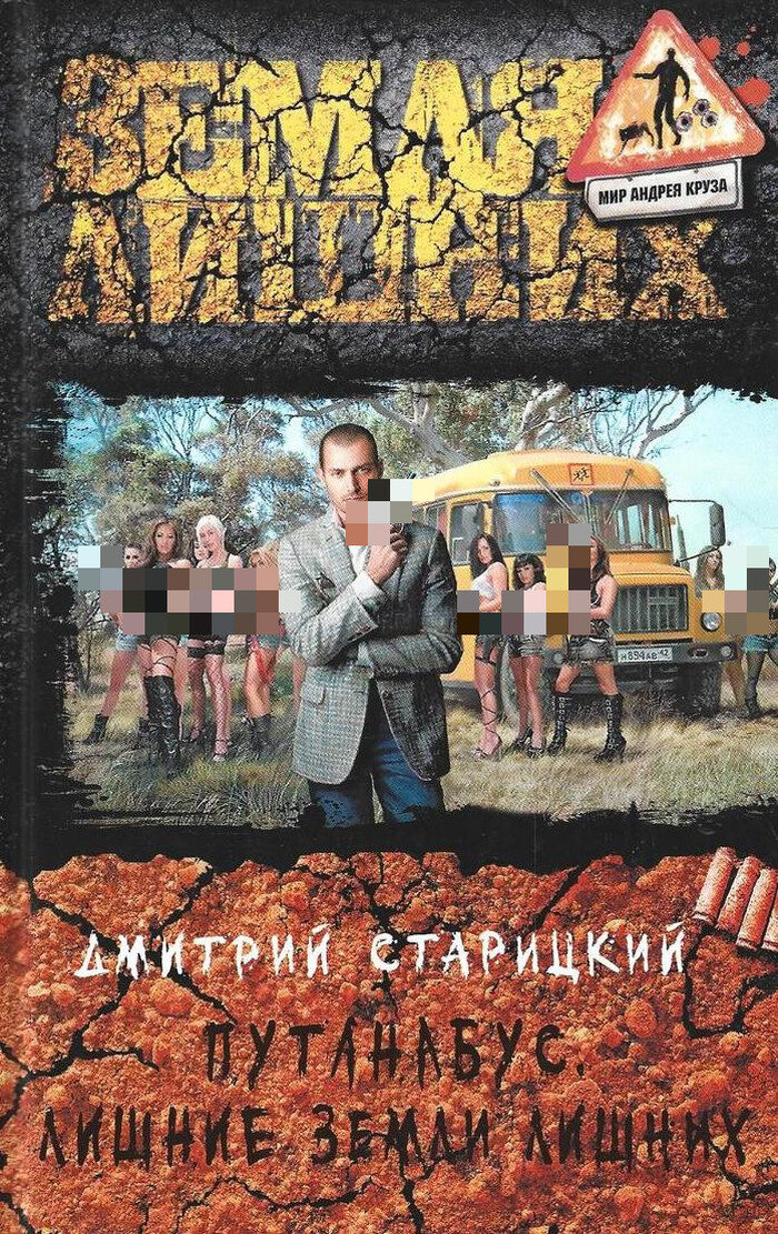 Путанабус. Лишние земли лишних