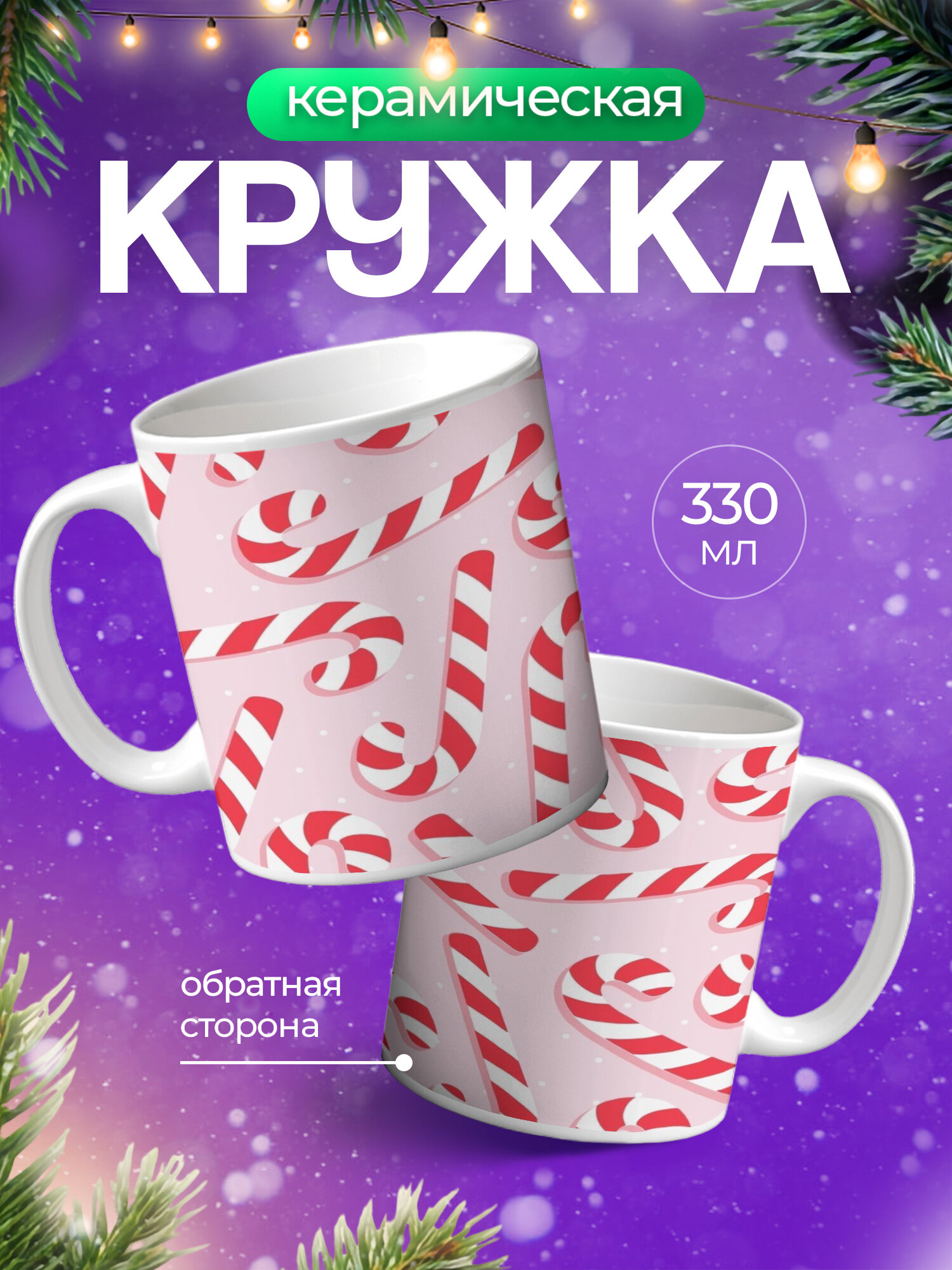 Кружка керамическая PNP NARD, 330 мл, с цветным принтом Рождественский подарок сладости