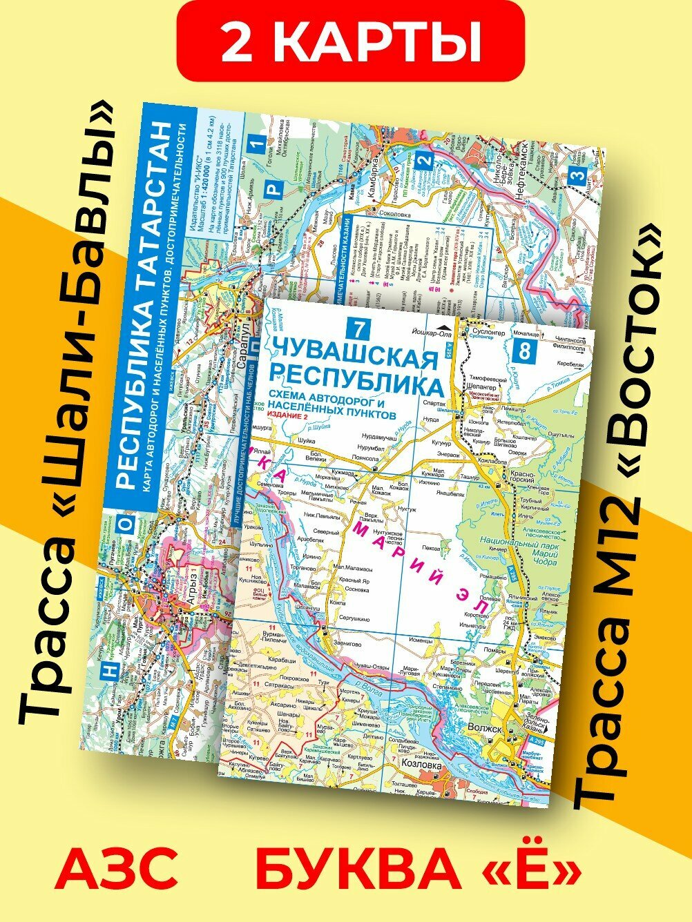 (2 карты) Республика Татарстан 2025 турист. + Чувашская Республика (складные). Автодорог. Масштабы 1:420000 и 1:275000