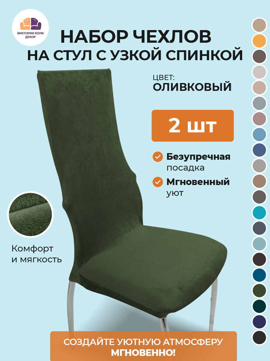 Набор из 2-х чехлов на стулья с узкой спинкой Бруклин оливковый, стрейчевый велюр, Виктория Хоум Декор