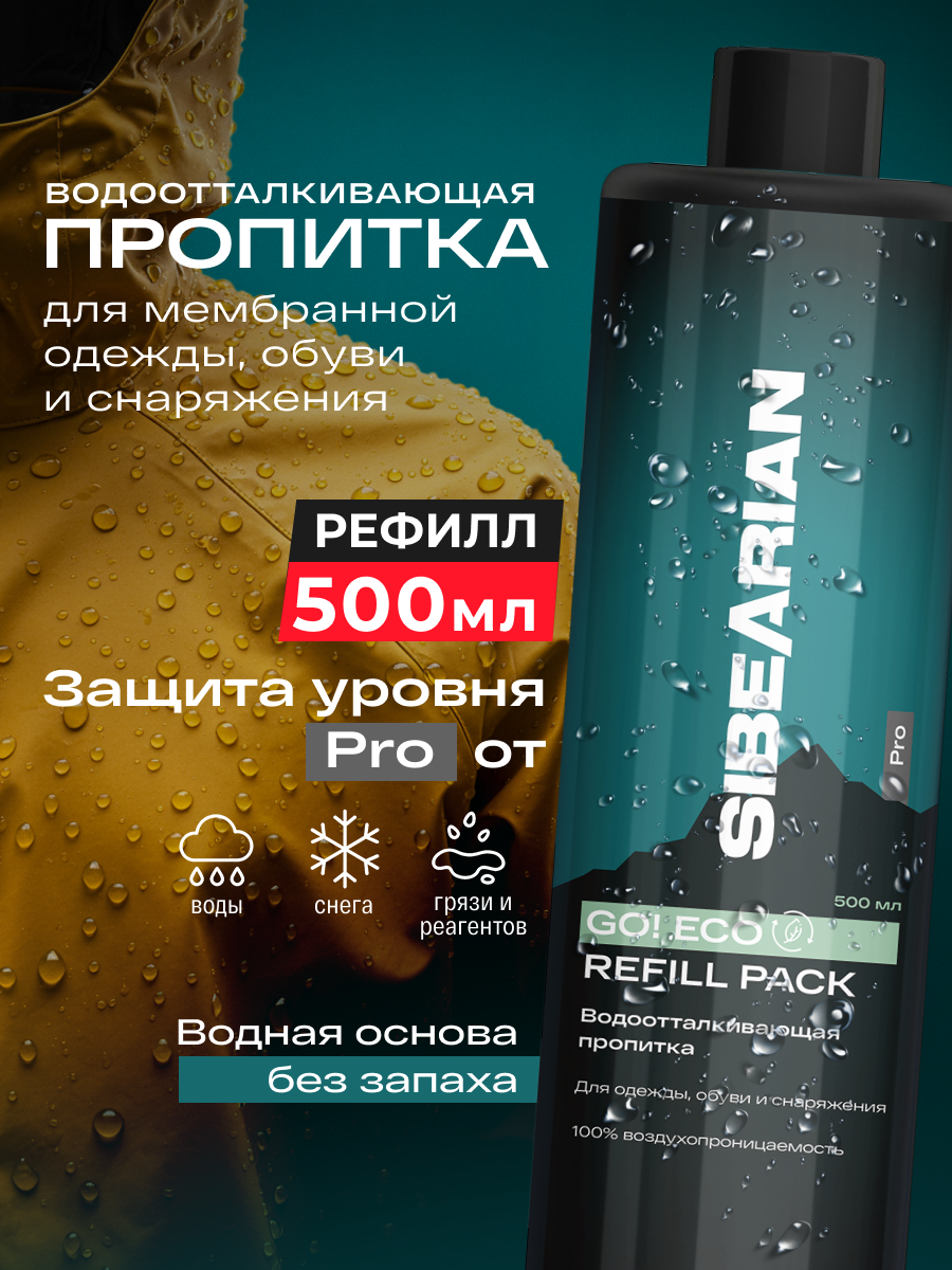 Водоотталкивающий спрей для одежды и обуви, пропитка без запаха для мембраны SIBEARIAN PRO GO ECO REFILL PACK 500 мл