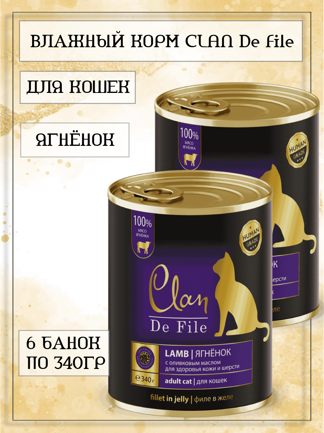 CLAN De File консервы для кошек Ягненок 340гр (6 штук)