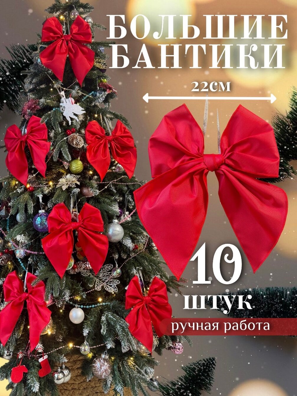 Новогоднее украшение Большие красные банты на елку набор 10 штук новогодние украшения для дома