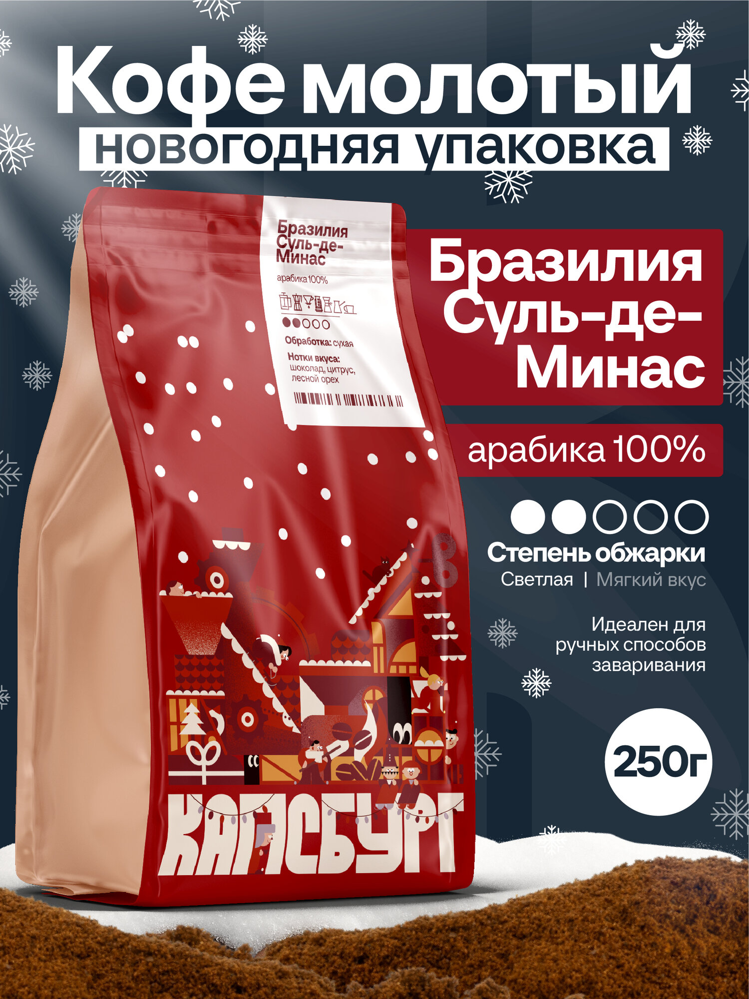 Кофе молотый 250 г CUPSBURG бразилия Суль-де-Минас, Арабика 100% свежеобжаренный, капсбург